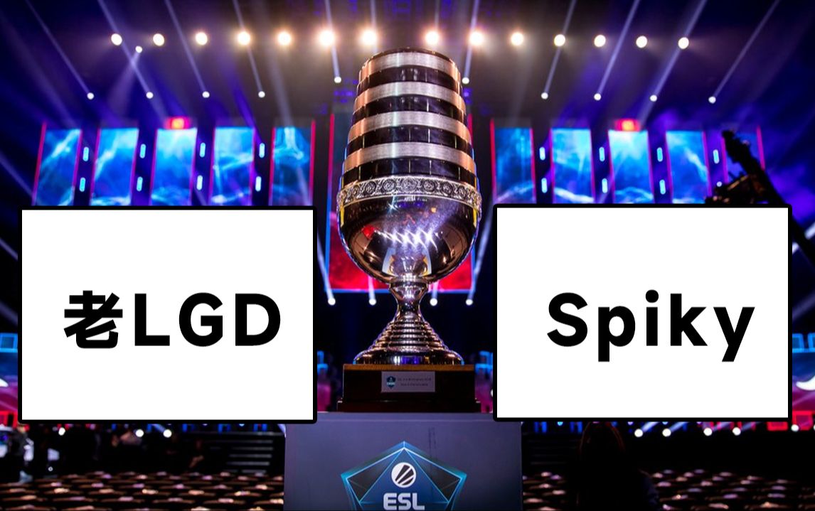 【超哥解说】﹤老LGD VS Spiky﹥ESL罗利预选赛（2025年1月18日）-楠楠同学提不起劲-楠楠同学提不起劲-哔哩哔哩视频