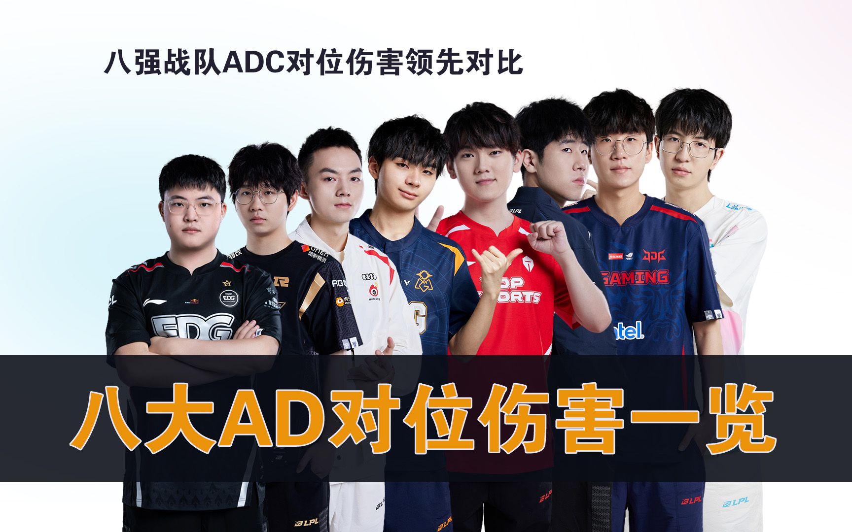 下路对比~LPL夏季常规赛八强ADC 对位伤害数据一览！-微笑拿下你-微笑拿下你-哔哩哔哩视频