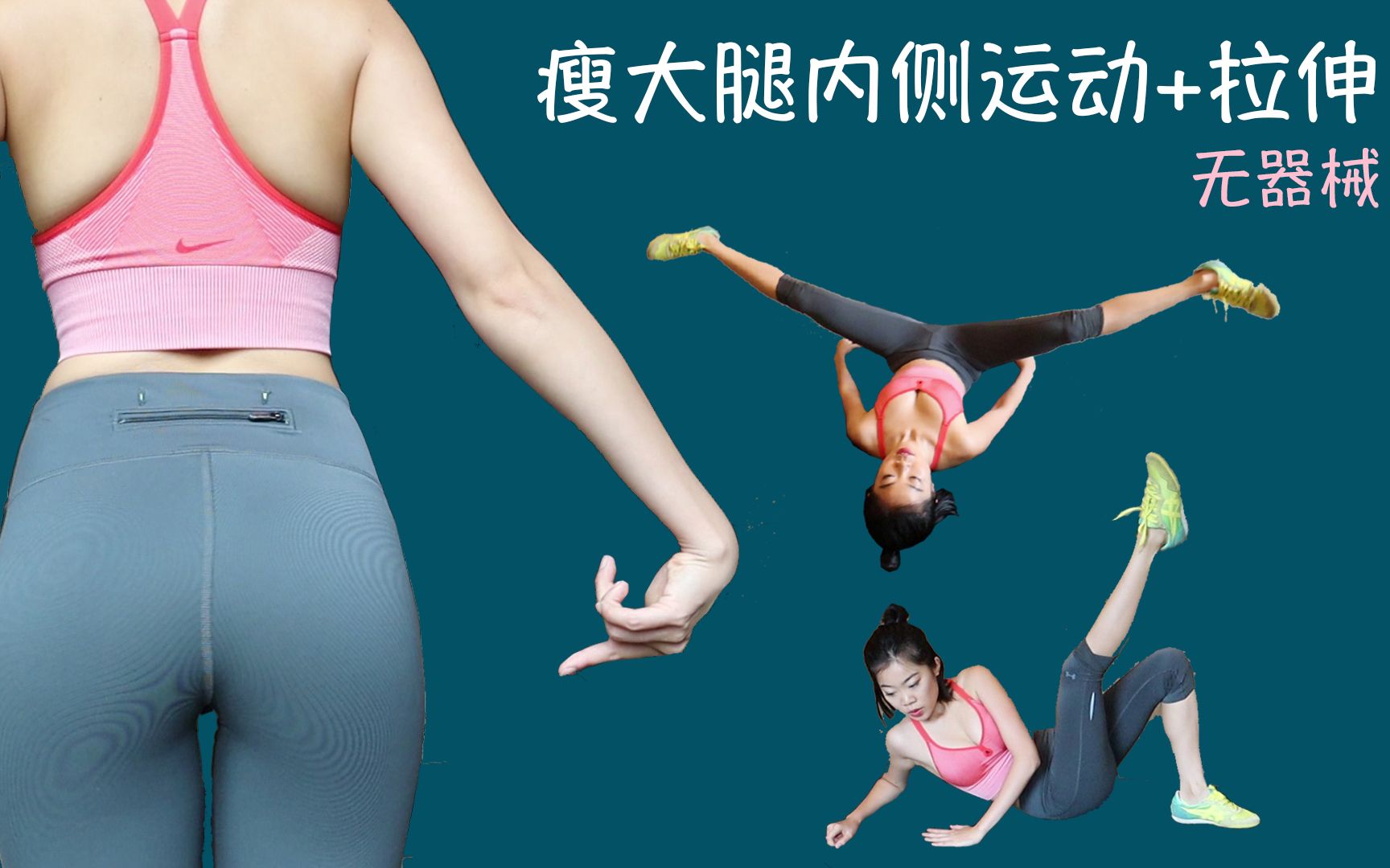 瘦大腿内侧运动拉伸 无器械哔哩哔哩bilibili