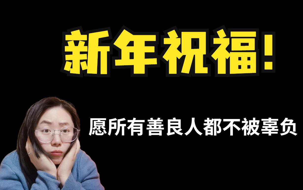 2种方式学会拒绝,摆脱讨好型人格!新年新开始~哔哩哔哩bilibili