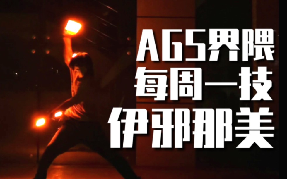 【WOTA艺】AGS界隈 - 每周一技#83：伊邪那美【永恒】-何謂赤道-1-哔哩哔哩视频