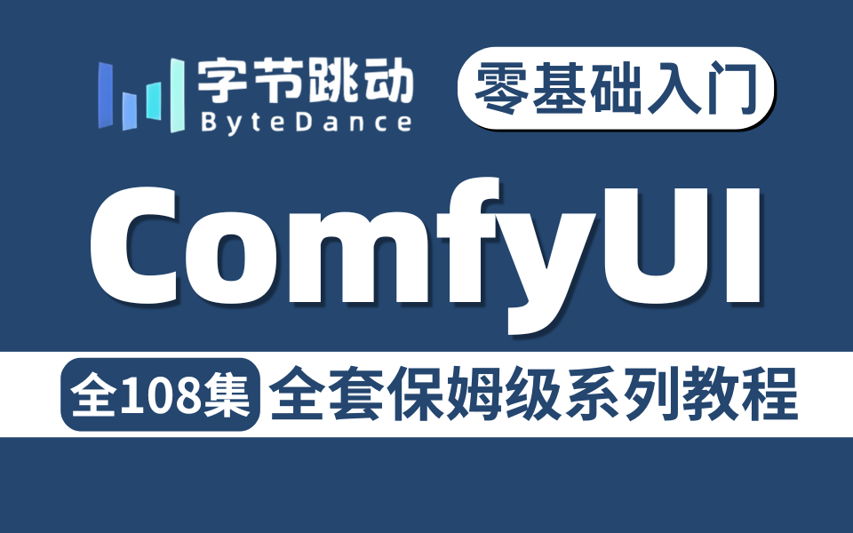 【6月最新】108集（全）从零开始学ComfyUI（2025新手入门实用版）ComfyUI2025零基础入门教程 AI出图全流程教学！ AI绘画教程/工作流-壹䂀-默认收藏夹-哔哩哔哩视频