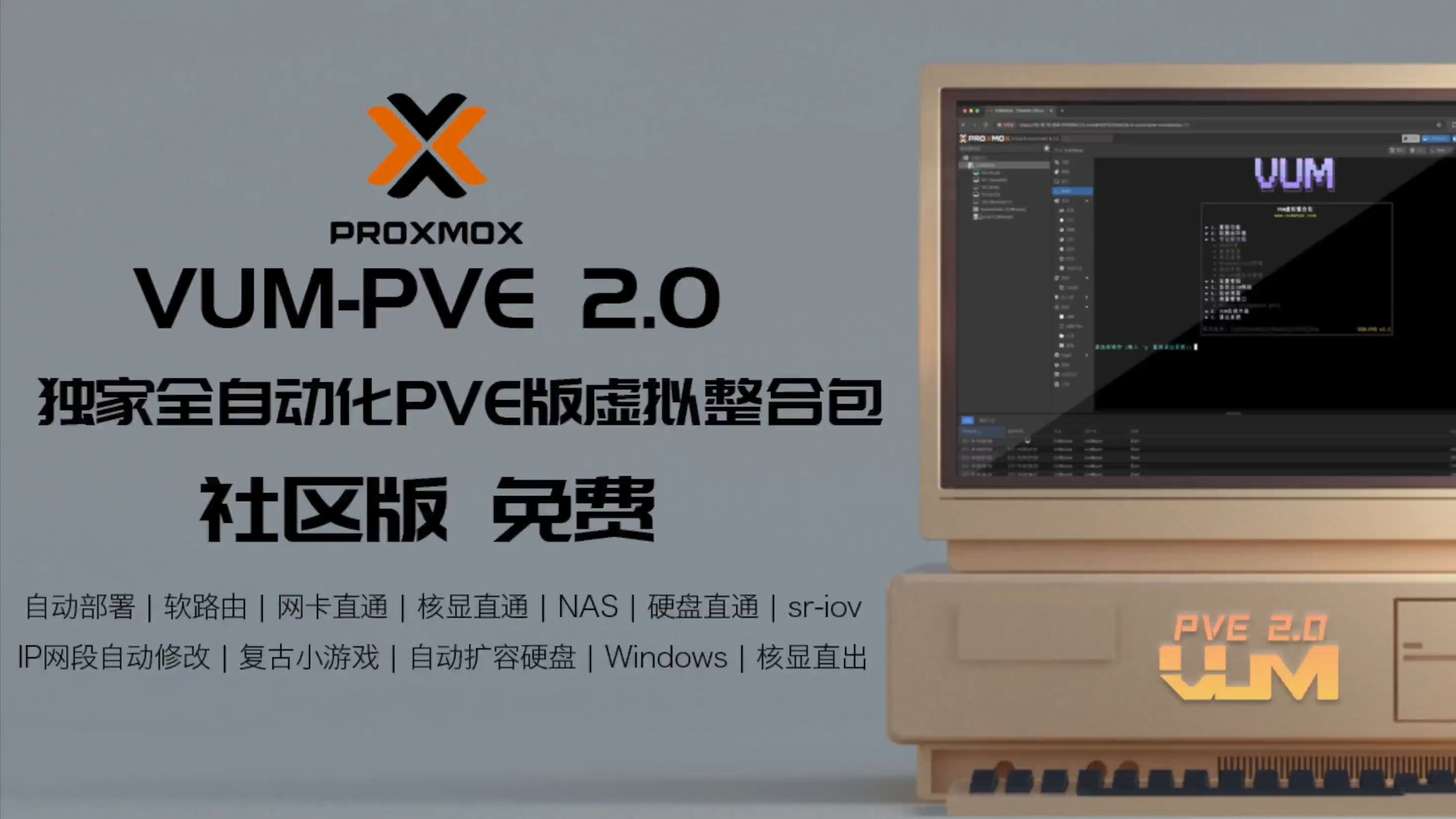 VUM虚拟整合包PVE版本2.0发布，重大革新，社区版免费开放，自动化网卡直通、核显直通、硬盘直通、核显直出、NAS环境部署、软路由环境部署、SR-IOV虚拟化-VedioTalk ...