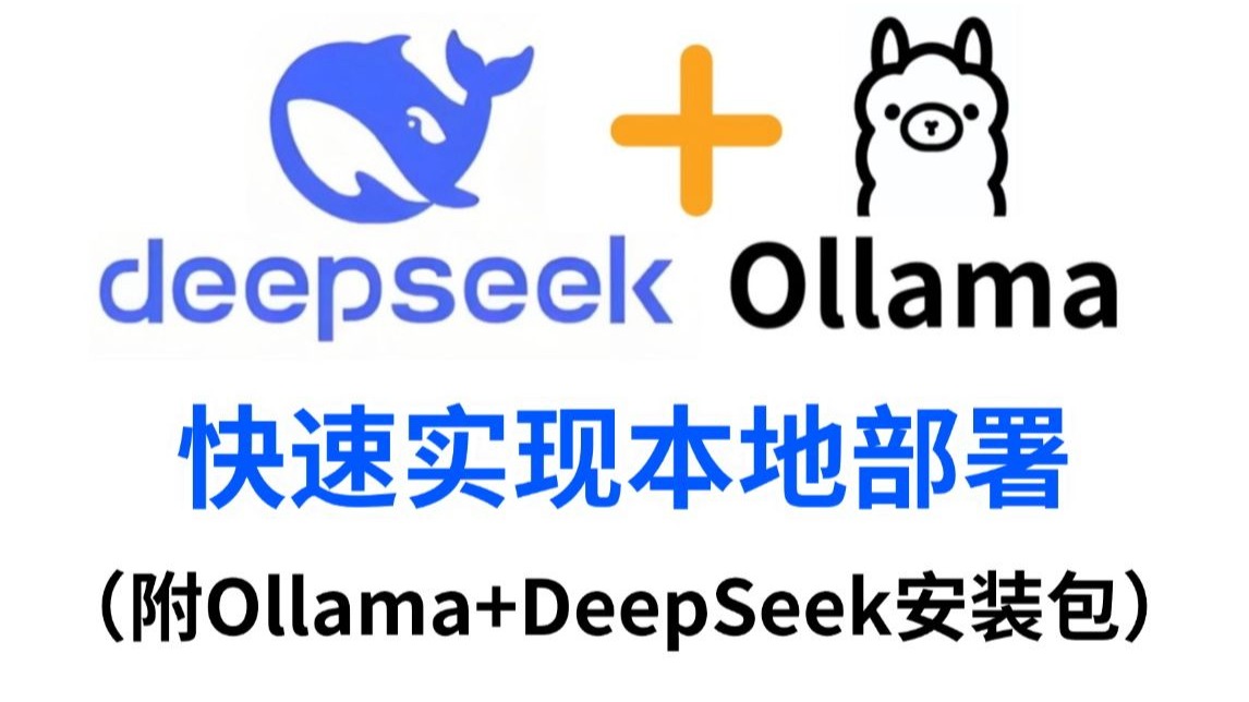 零基础10分钟搞定！Ollama本地极速部署DeepSeek R1大模型教程（附Windows/Mac双平台一键安装包+避坑指南）-敲代码聊大 ...