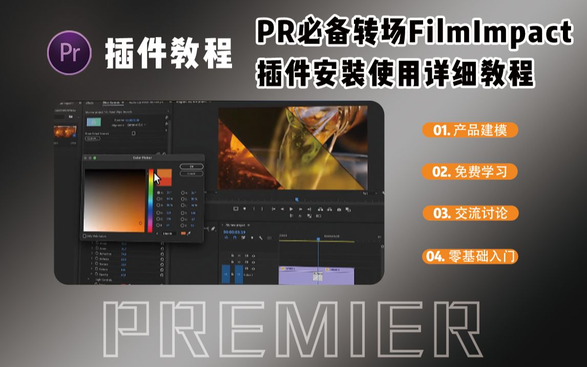 【PR教程】PR必备转场FilmImpact插件安装使用详细教程（附赠源文件）-撒满香菜种子呀-撒满香菜种子呀-哔哩哔哩视频
