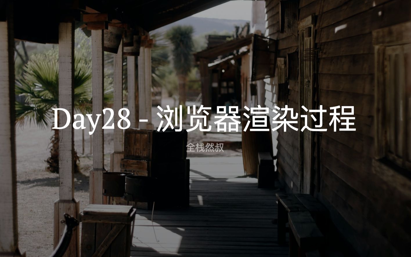 Day28 - 浏览器渲染过程_哔哩哔哩_bilibili