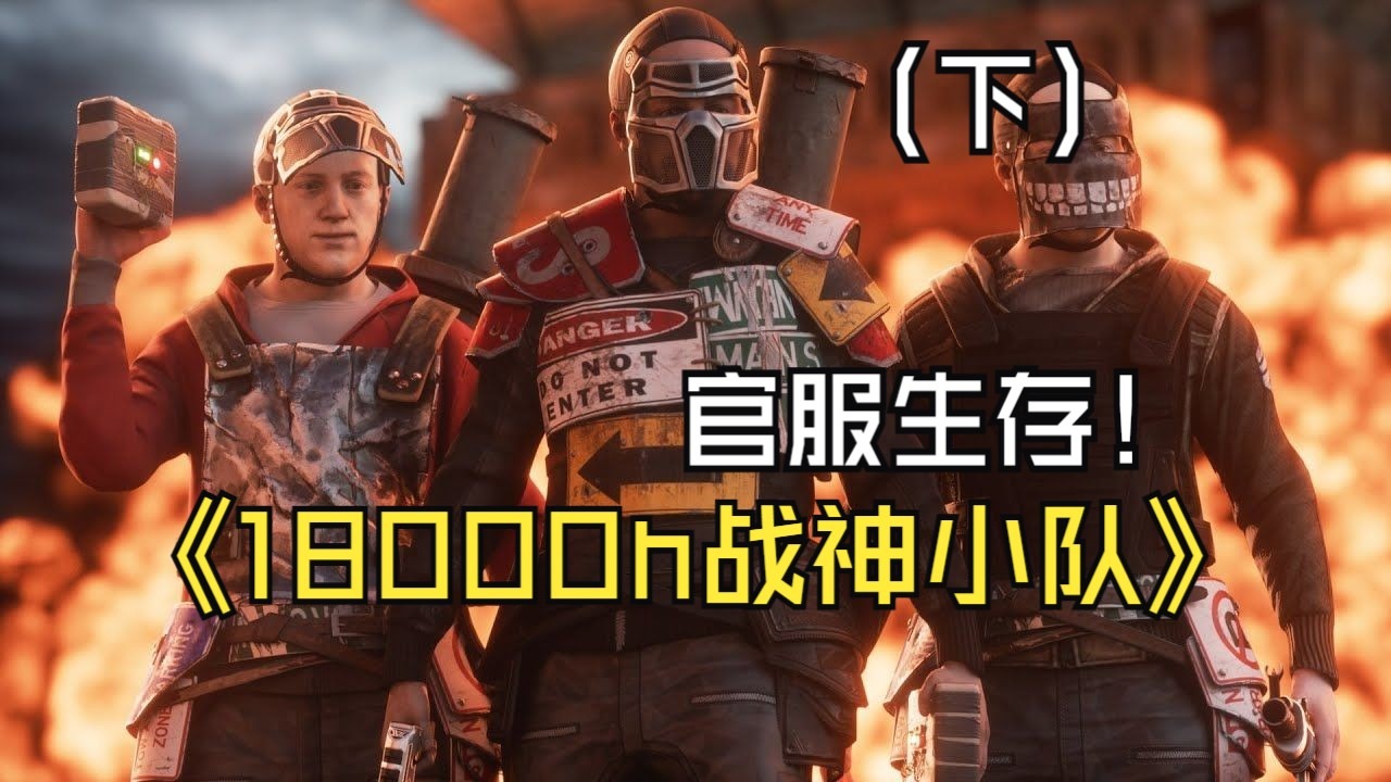 【RUST腐蚀生存】我最强的三人战神小队挑战东南亚官服/下-九日Rust-九日Rust-哔哩哔哩视频