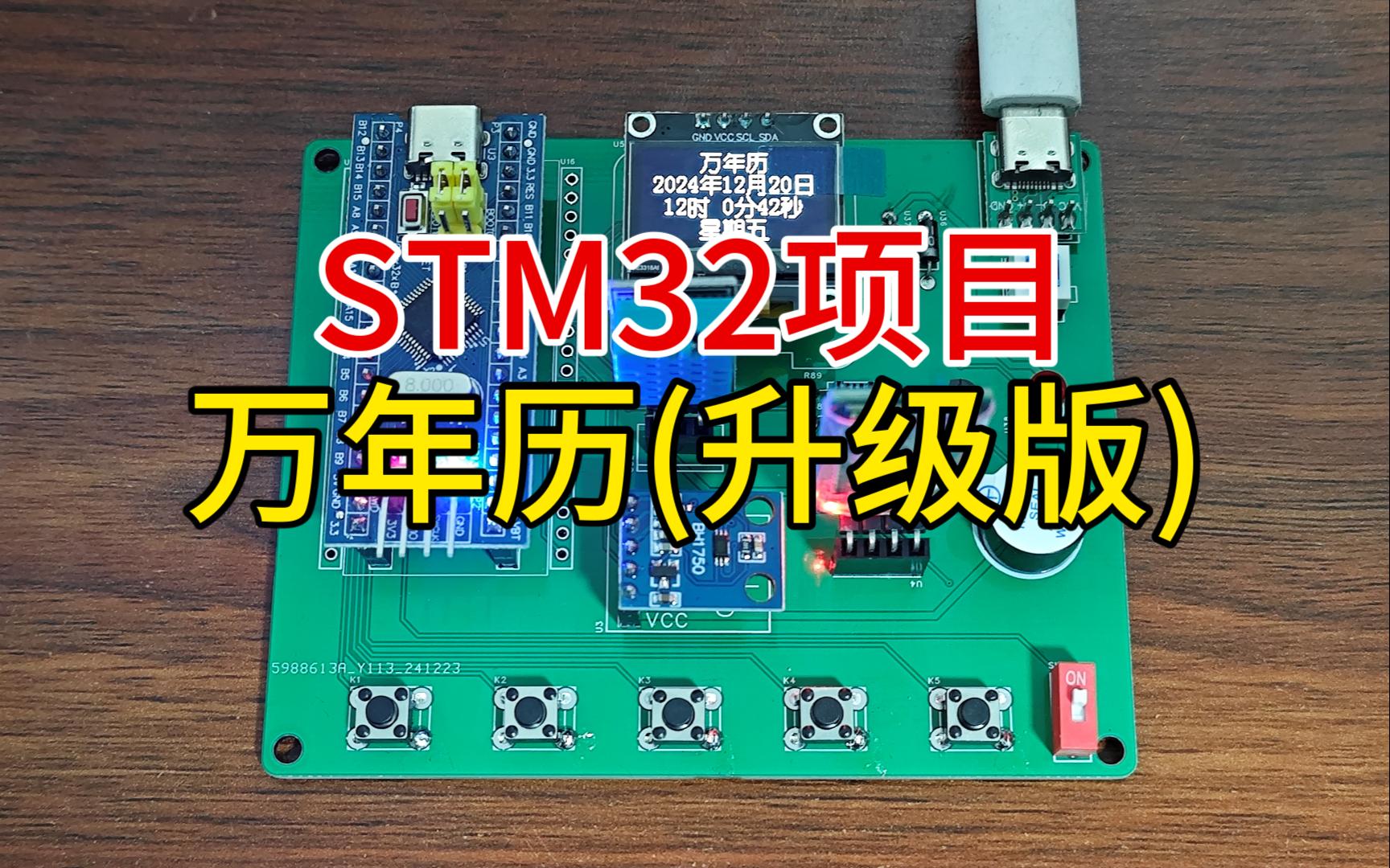 Stm32万年历升级版） 辰哥单片机设计 辰哥单片机设计 哔哩哔哩视频 