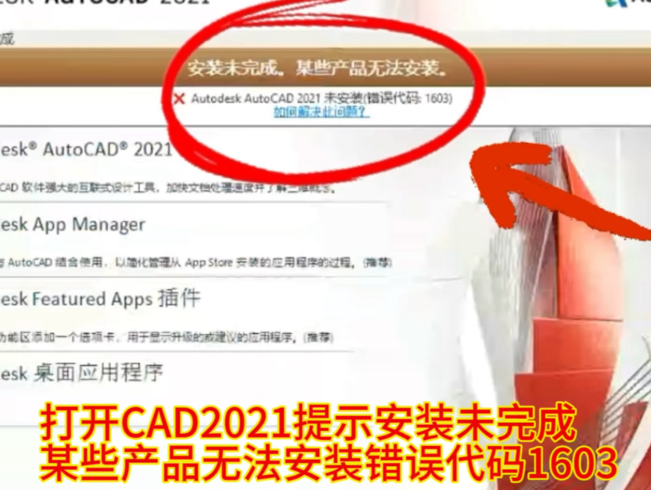 今天遇到一个客户，他的电脑是win11家庭中文版系统，打开CAD2021提示安装未完成某些产品无法安装错误代码1603无法下一步操作，通过远程修复，成功帮助解决-电脑系统软件安装-电脑系统软件 ...
