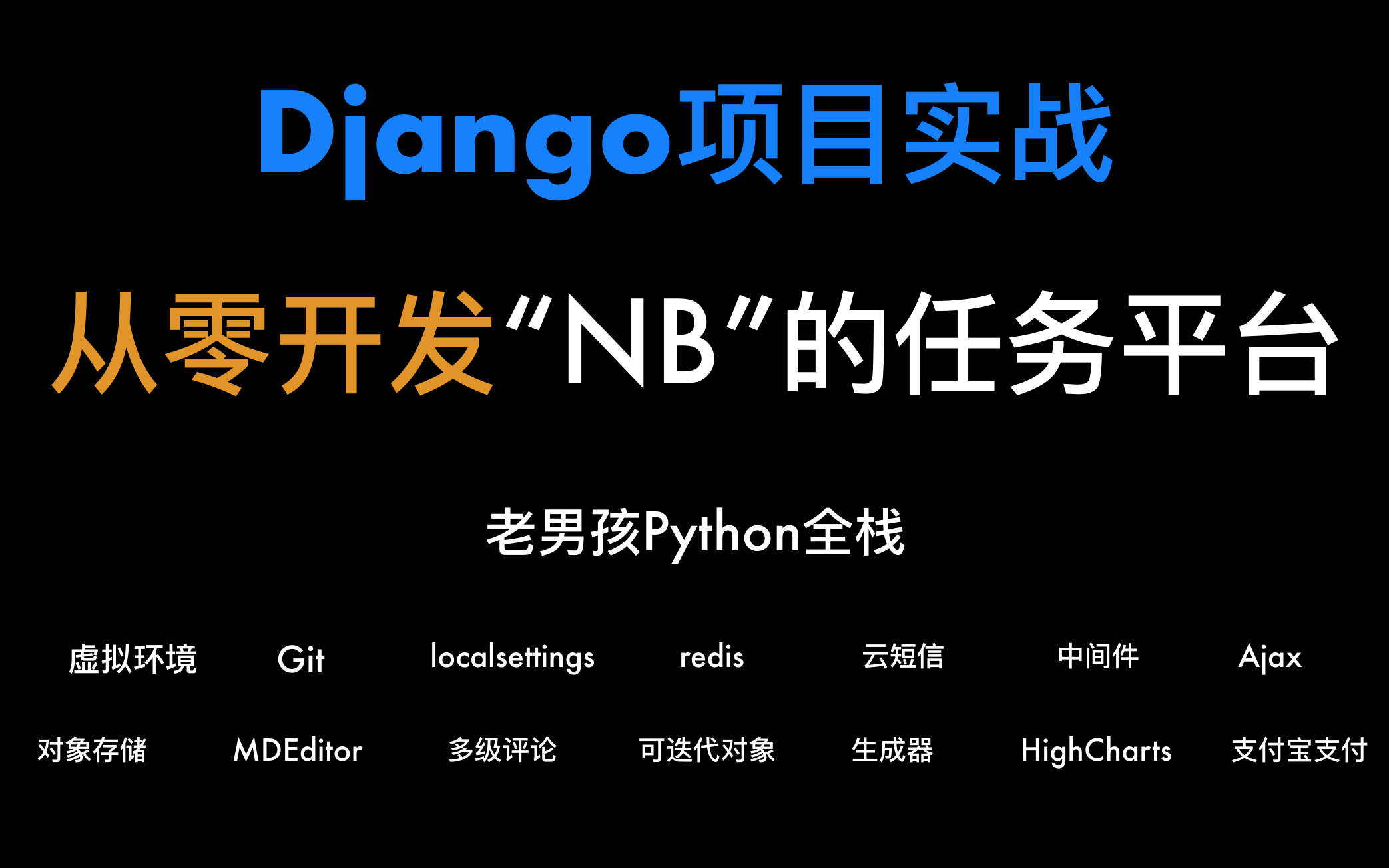 老男孩django项目实战：轻量级bug管理平台（自学必备，学完就出师）_哔哩哔哩_bilibili