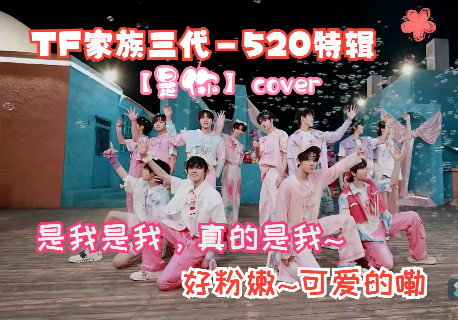 【TF家族三代reaction之520特辑】小少爷们，520快乐-账号已注销-账号已注销-哔哩哔哩视频