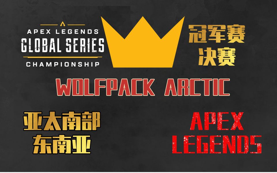 [ALGS]Apex英雄职业赛事冠军赛总决赛—东南亚区_哔哩哔哩_bilibili
