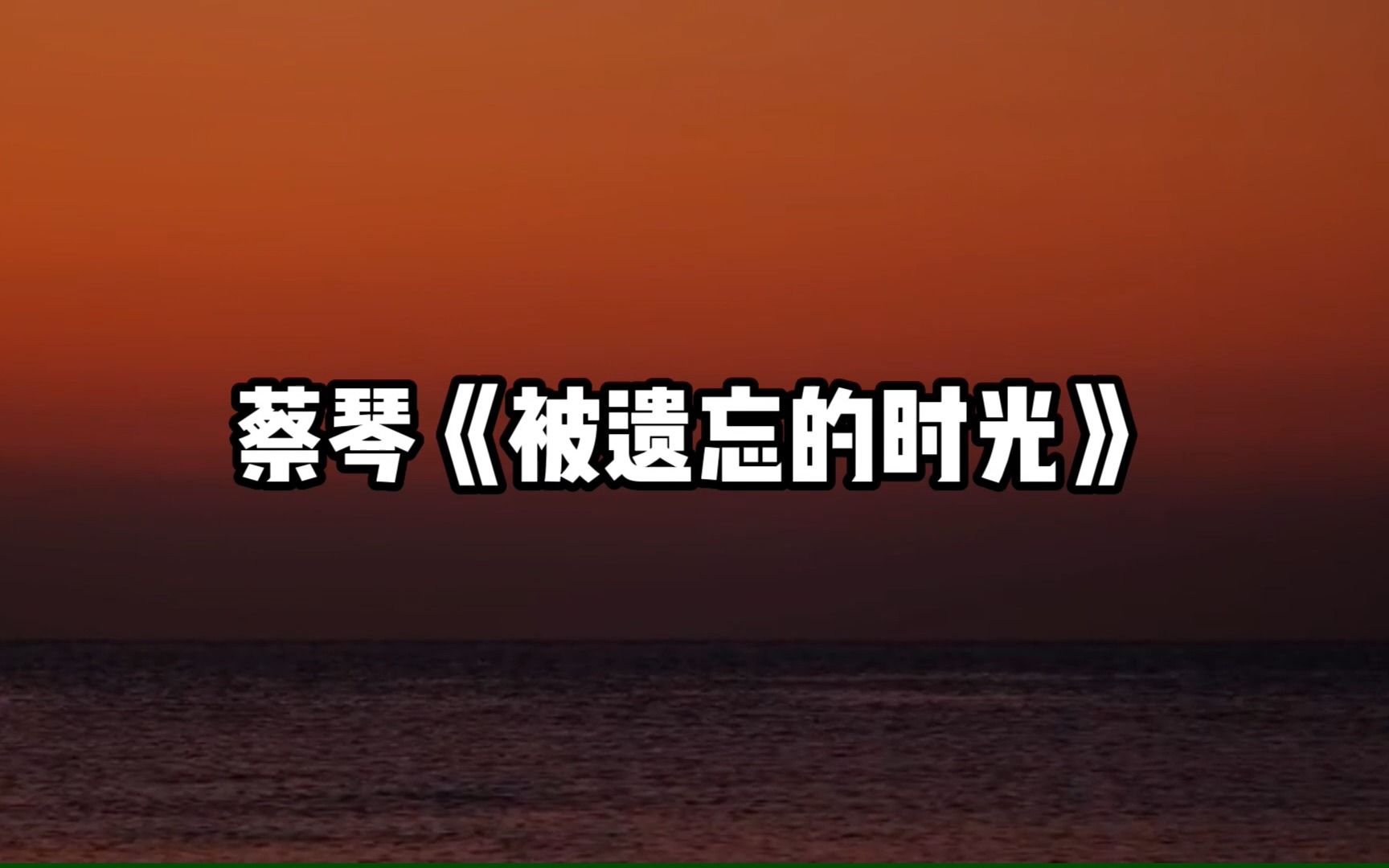 【无损音质】蔡琴《被遗忘的时光》是谁在敲打我窗 小鱼干是我的啊 Mv 哔哩哔哩视频