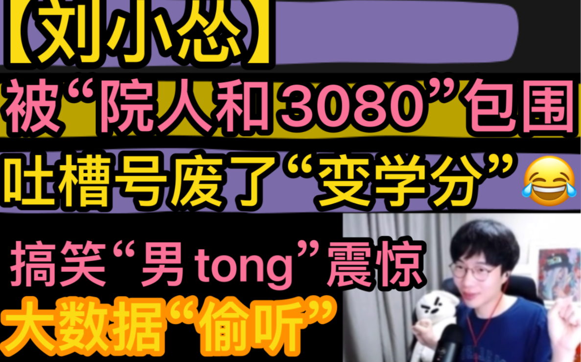 【刘小怂】被“3080和院人”包围的抖音,吐槽号废了《变学分》,搞笑“男tong”震惊,大数据“偷听”20221111 超凶的狍子 超凶的狍子