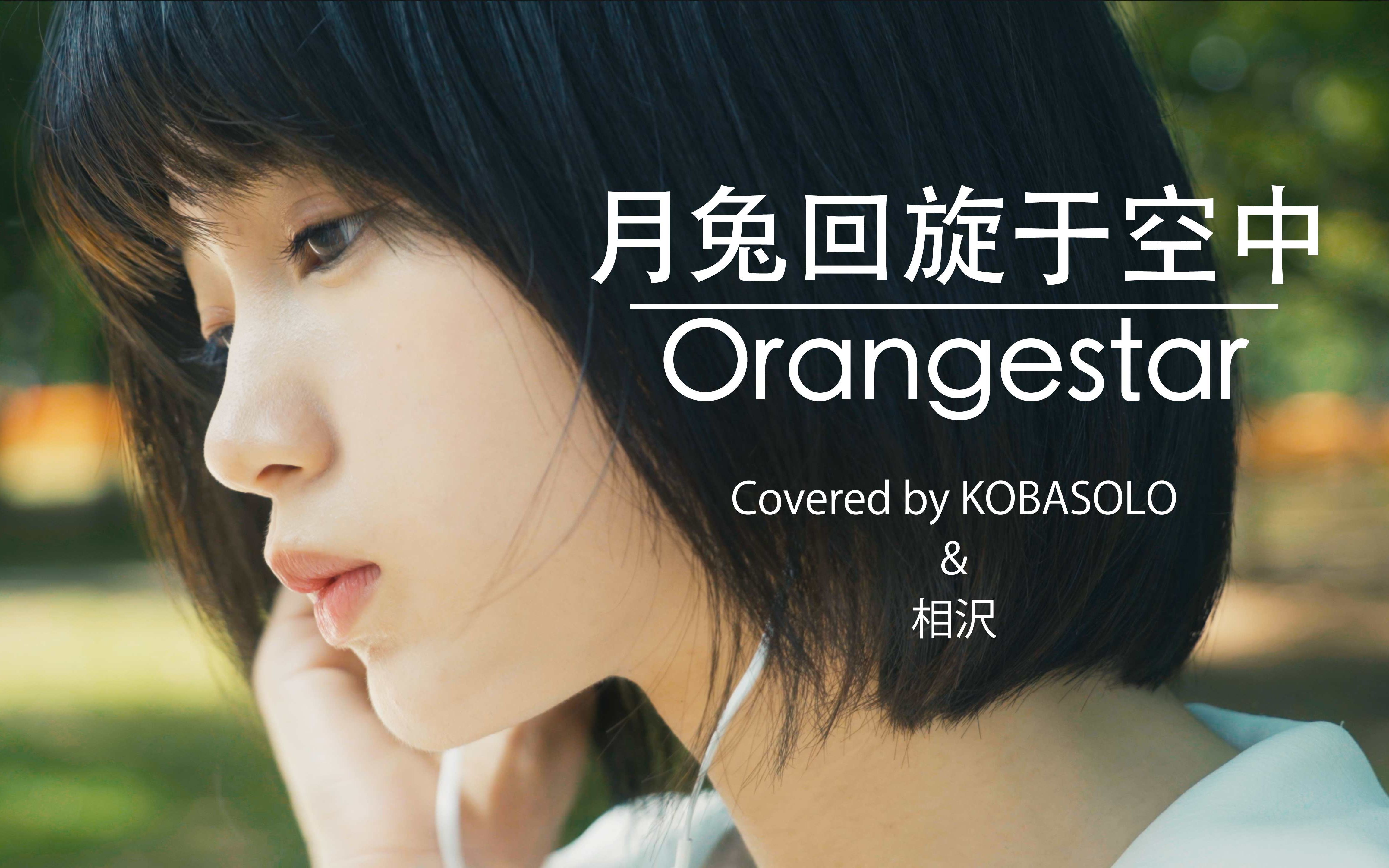 改编翻唱 月兔回旋于空中 / 回る空うさぎ -Orangestar【kobasolo&相沢】-KOBASOLOOFFICIAL-KOBASOLOOFFICIAL-哔哩哔哩视频
