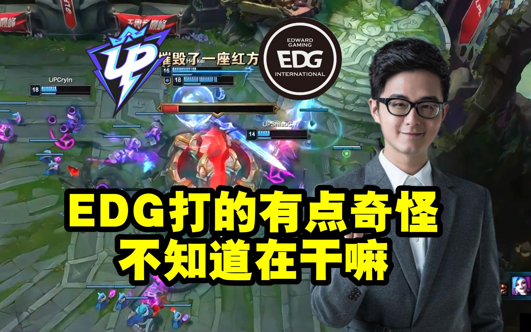 记得看EDG被UP追平：EDG打的有点奇怪不知道在干嘛！_哔哩哔哩bilibili_英雄联盟