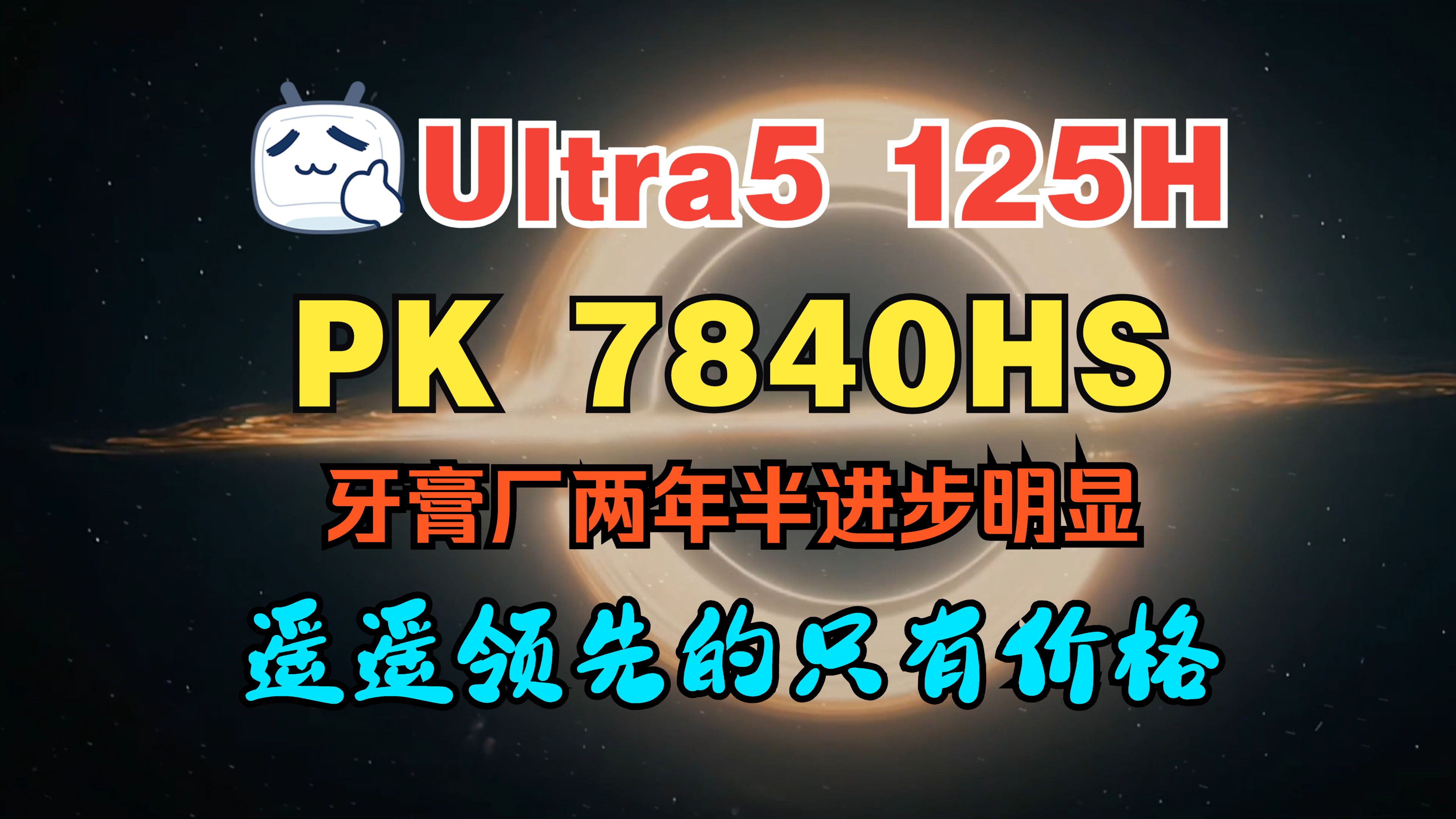 脑洞评测：Ultra5-125H和7840HS详细对比-脑洞也是洞-脑洞也是洞-哔哩哔哩视频