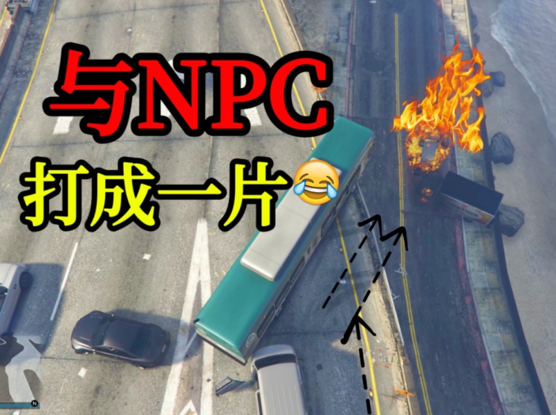 【GTAOL】如何合理的与NPC打成一片-早上好梁同学-早上好梁同学-哔哩哔哩视频
