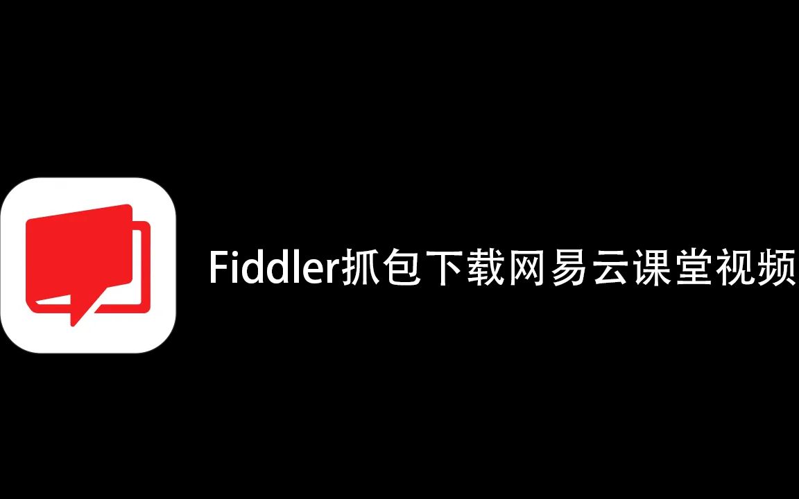 【Fiddler插件】利用Fiddler下载网易云课堂视频字幕版_哔哩哔哩_bilibili