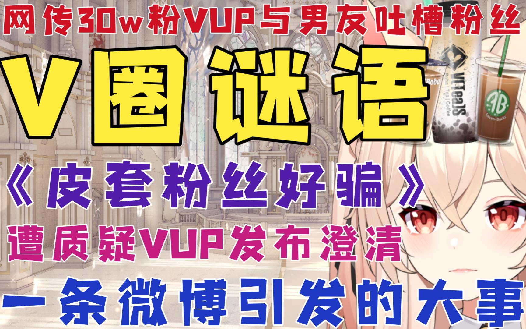 【新瓜速递】路人称遇见30w粉虚拟主播与男友吐槽皮套粉丝，引发V圈谜语，VUP陆续发布澄清视频-伊南娜Ishtar-伊南娜Ishtar-哔哩哔哩视频