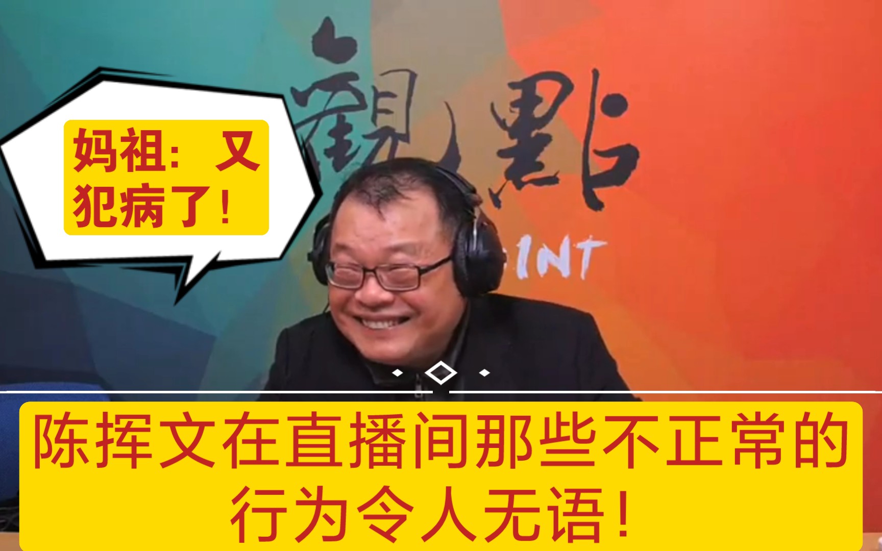 陈挥文在直播间不正常的行为令人无语! 野茄子的前世今生 野茄子的前世今生 哔哩哔哩视频