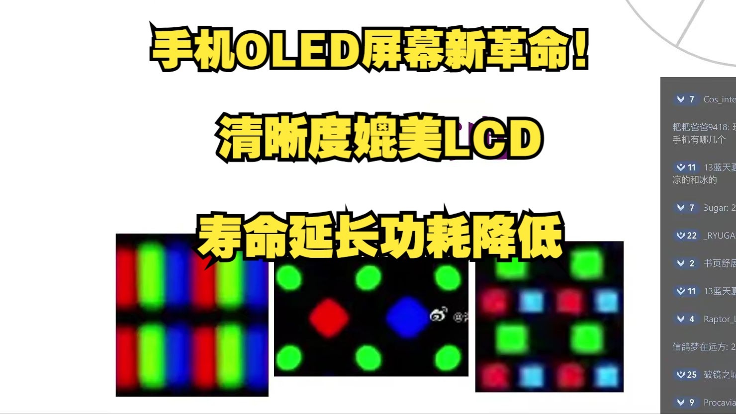 一分钟带你了解手机OLED屏幕新革命!清晰度媲美LCD,寿命延长功耗降低!-埋藏于森林深处-埋藏于森林深处-哔哩哔哩视频