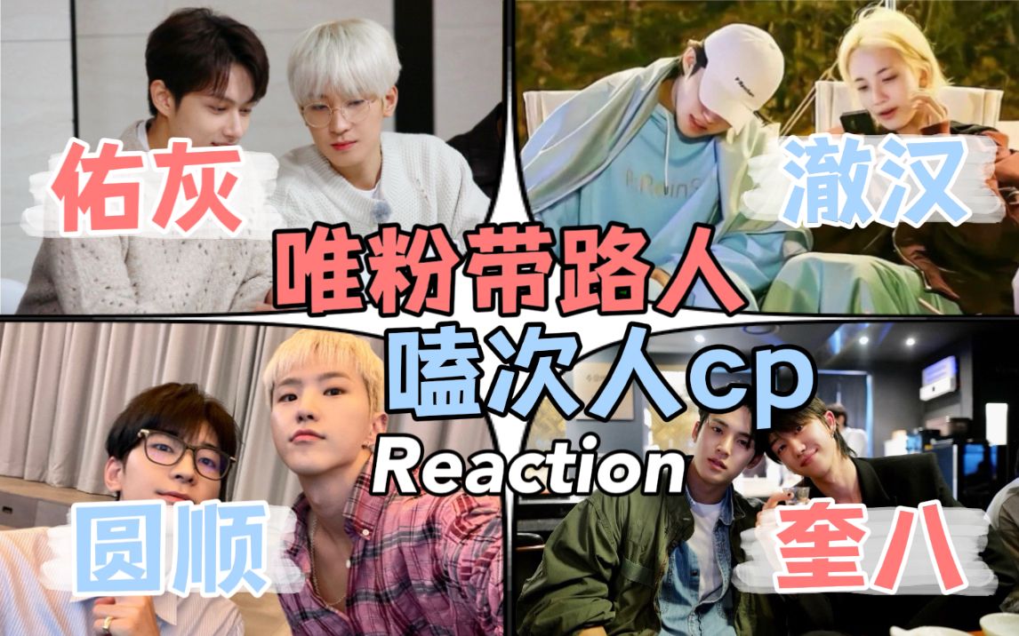 【seventeen cp reaction】邀唯粉带路人嗑次 | 友：我是唯 看不得这些 我：给你暂停了 喜欢吗？-山和胡椒粉-山和胡椒粉-哔哩哔哩视频