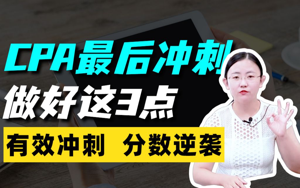 CPA考试临近，如何做最后有效冲刺？_哔哩哔哩_bilibili