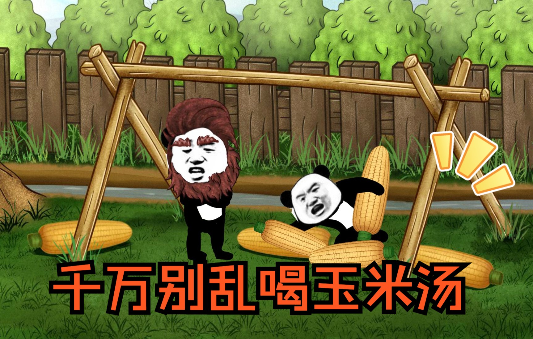 千万别乱喝玉米汤 微笑和苦瓜 微笑和苦瓜 哔哩哔哩视频