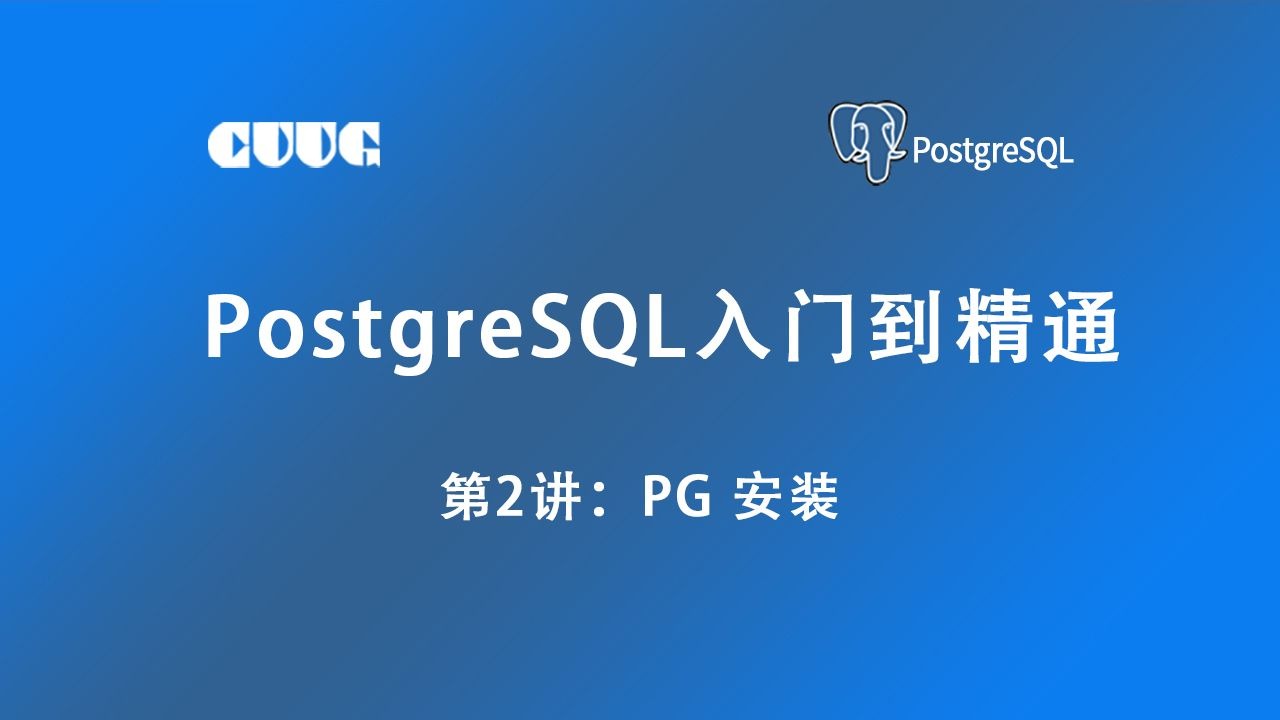 Pg第2讲【postgresql安装】postgresql从入门到精通教程 优技cuug 优技cuug 哔哩哔哩视频