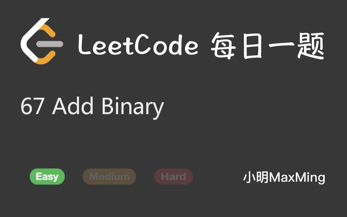 LeetCode 每日一题 Daily Challenge 67 Add Binary_哔哩哔哩_bilibili