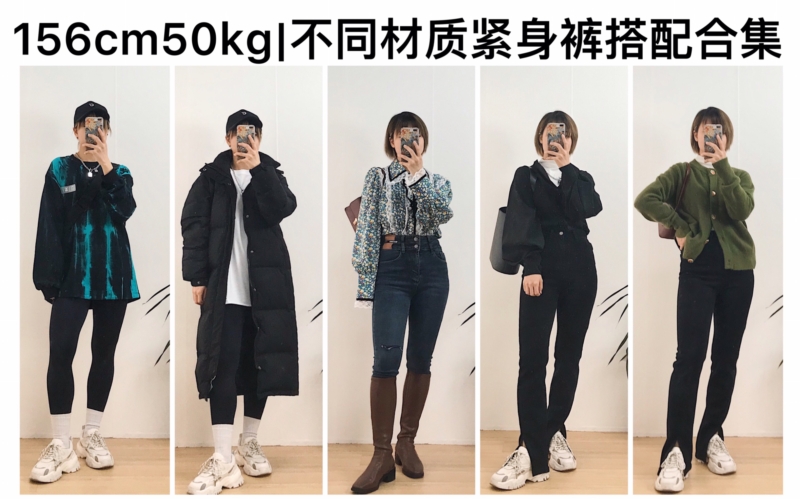 156cm50kg|不同材质的紧身裤搭配合集_哔哩哔哩_bilibili