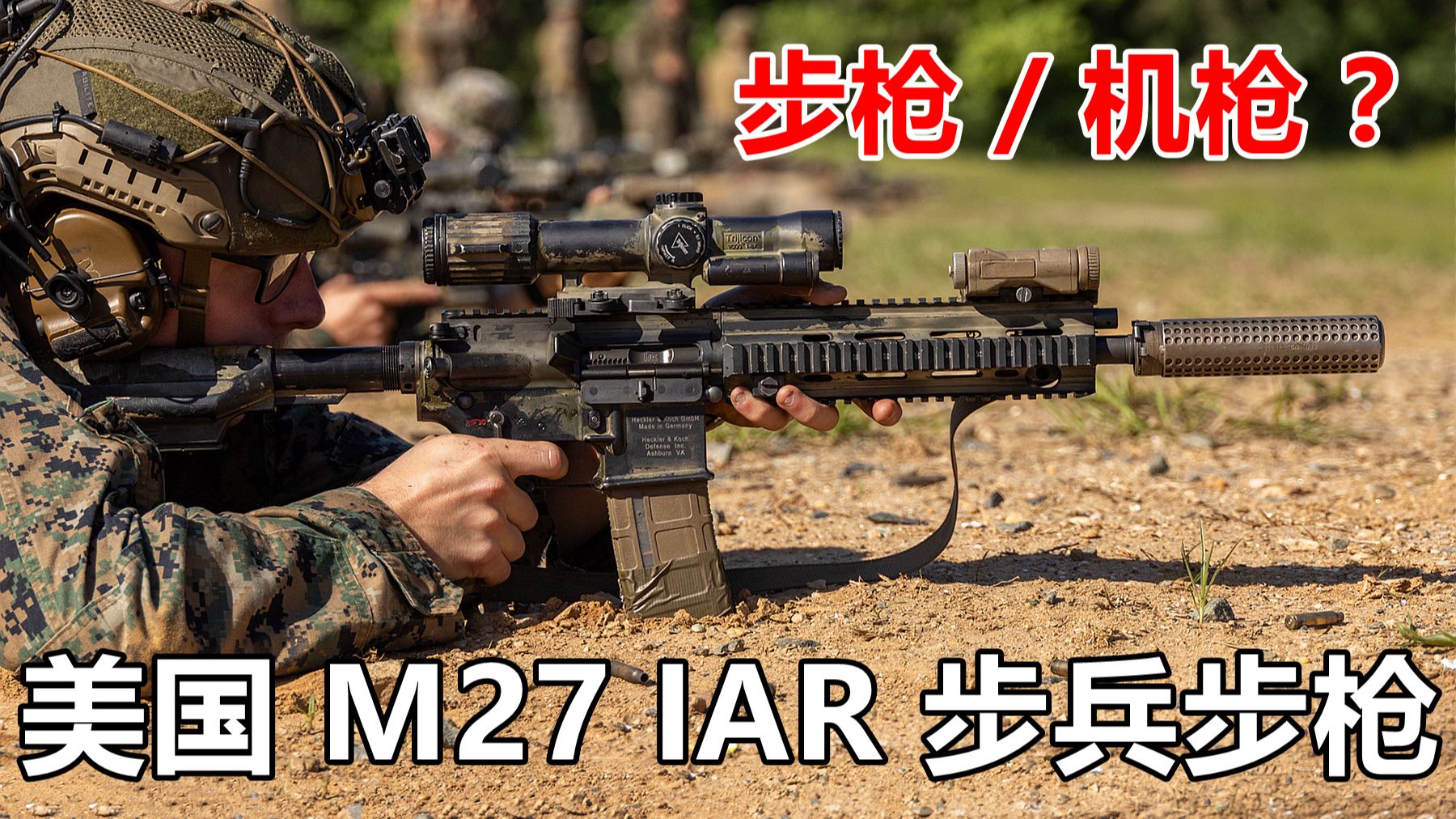 全员机枪？美国海军陆战队M27 IAR 5.56mm步兵自动步枪-枪炮下士-枪炮下士-哔哩哔哩视频