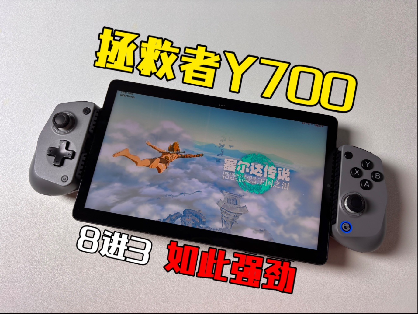 【Y700三代】拯救者小尺寸平板！8gen3玩模拟器很强！但四代真香啊～-董先生的游戏屋-董先生的游戏屋-哔哩哔哩视频