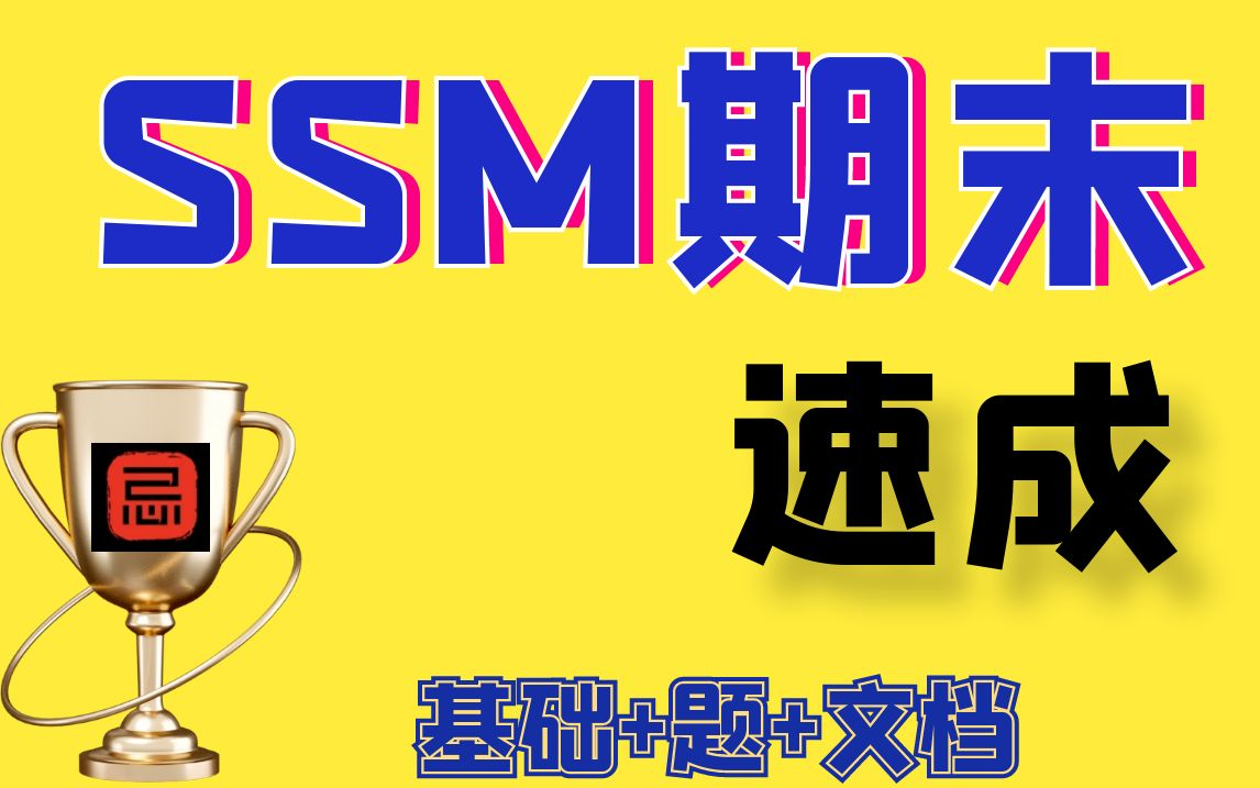 【拯救者】SSM期末速成(基础+期末题+文档) Java EE速成-编程张无忌-编程张无忌-哔哩哔哩视频
