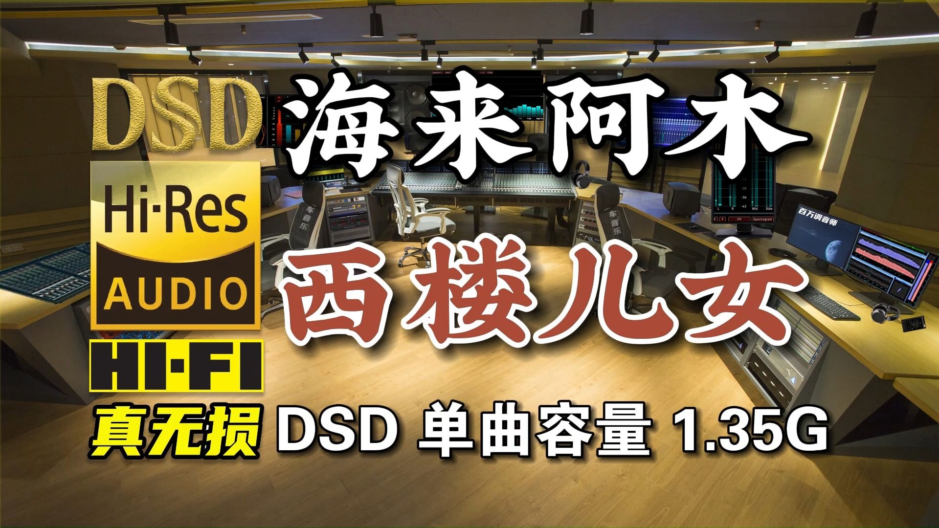我一个男人都听哭了！海来阿木《西楼儿女》，DSD完整版1.35G，百万调音师专业录音棚制作，顶级hifi无损音乐-bili_66205085911-默认收藏夹-哔哩哔哩视频