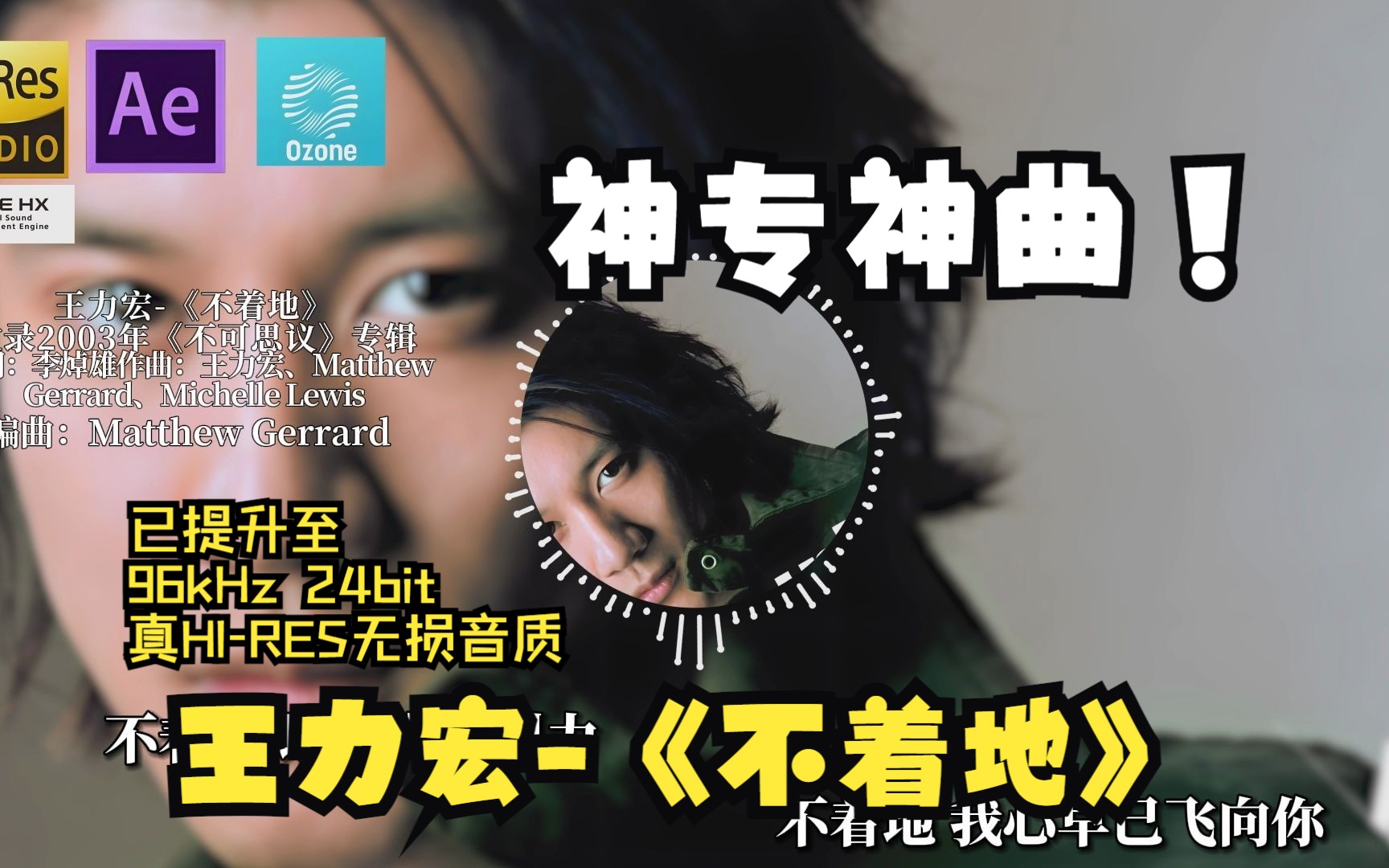 【顶级无损音质 DSEE HX】王力宏-《不着地》（B站最高 HI-RES真无损音质）-゙゙゙方大同-゙゙゙方大同-哔哩哔哩视频