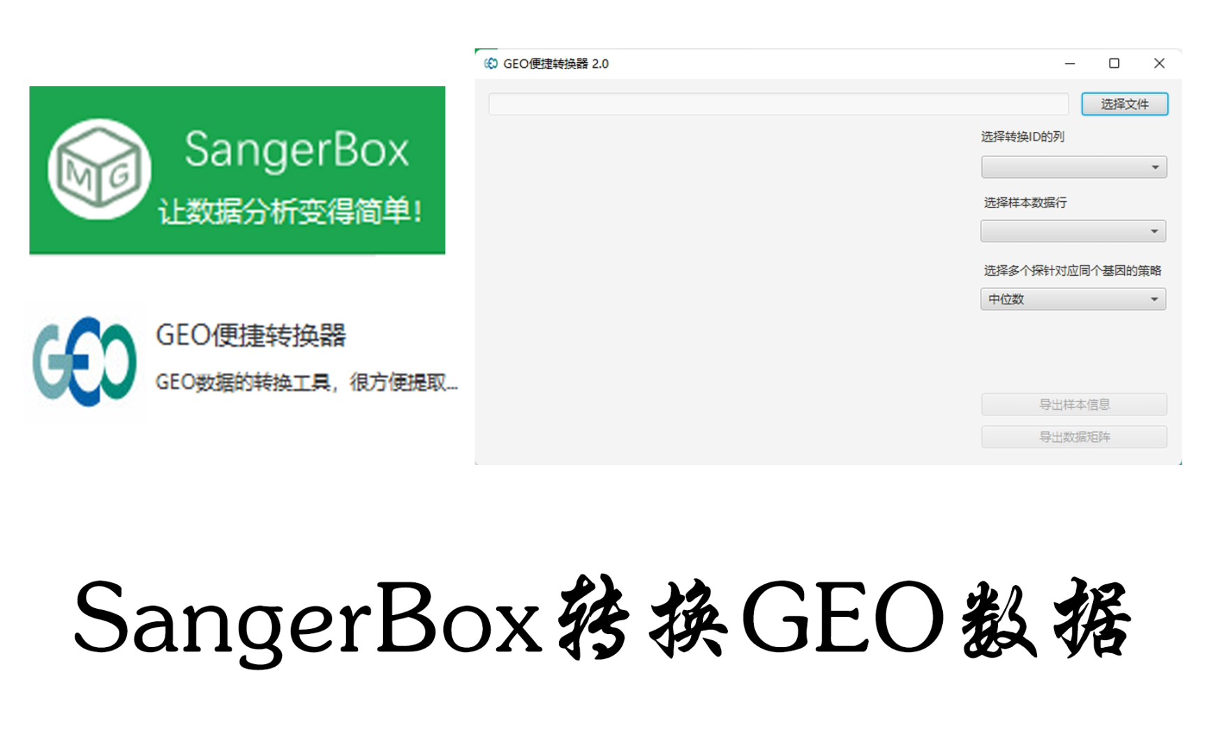 SangerBox进行GEO数据便捷转换|小L聊科研_哔哩哔哩_bilibili