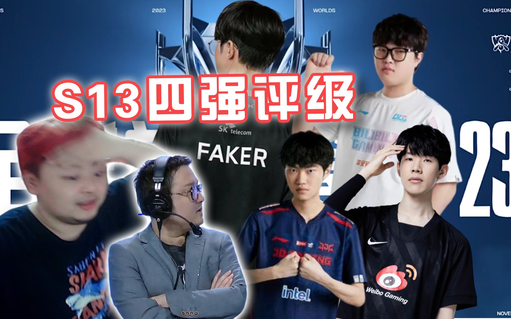 煮酒论英雄！德云色S13四强版本各位置选手评级-老实憨厚的笑笑-老实憨厚的笑笑-哔哩哔哩视频