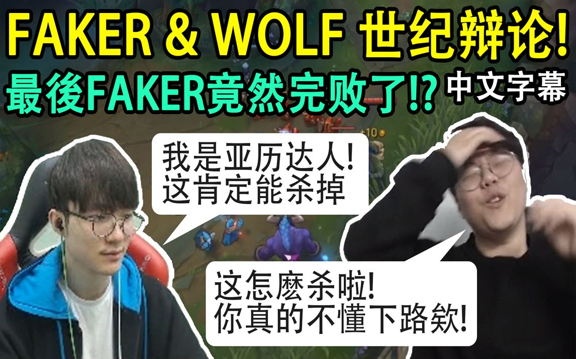 【WOLF简中】SKT FAKER和WOLF的世纪辩论! 最后FAKER竟然完败了!?(简体中文字幕)_哔哩哔哩_bilibili
