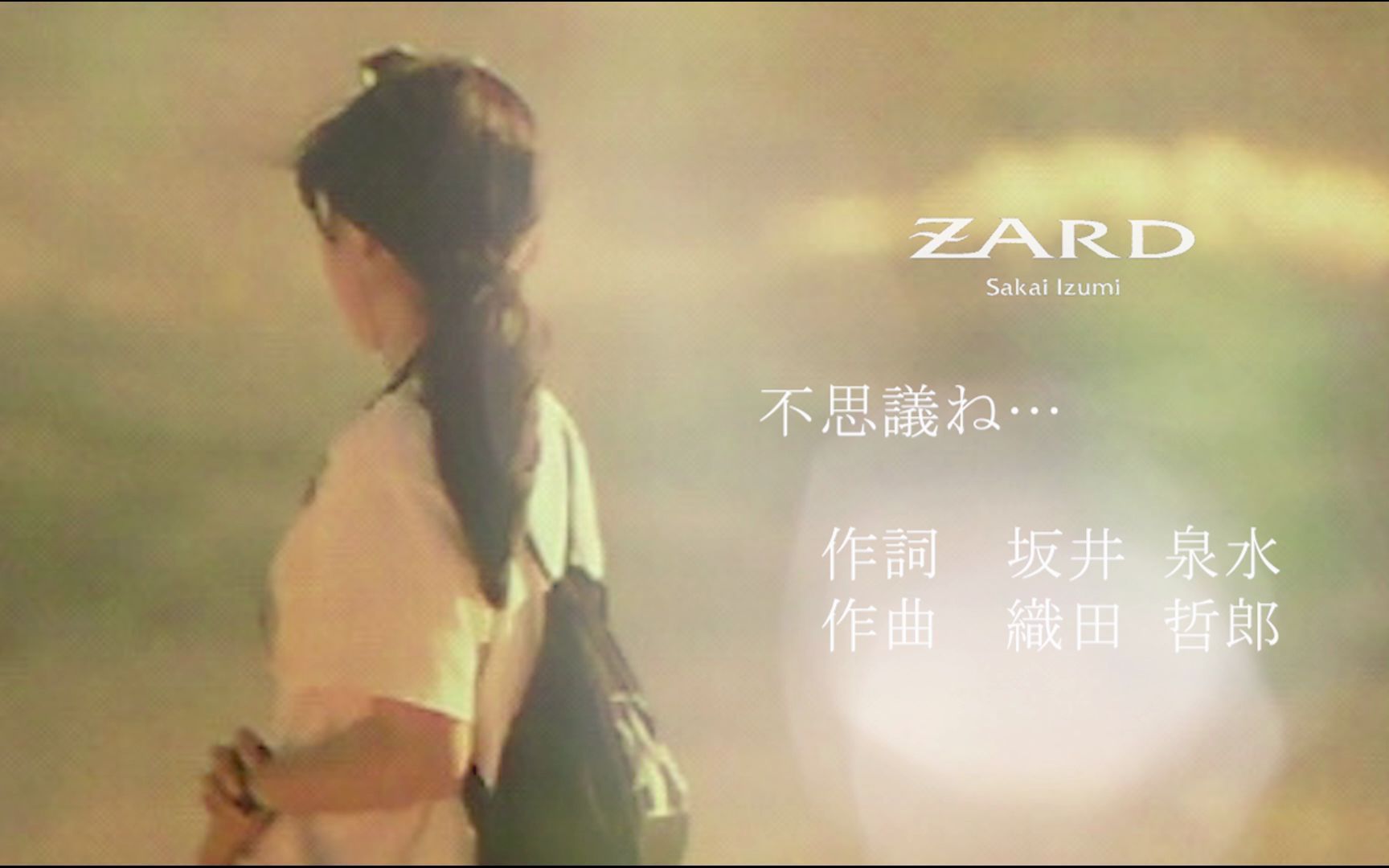 ZARD いつかは… 作詞・作曲 坂井泉水