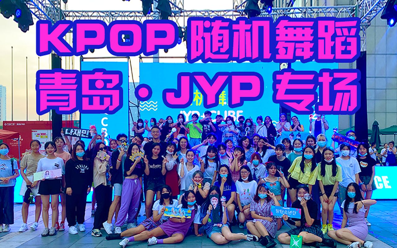 【KPOP随机舞蹈青岛站JYP家族专场20/08/16】JYP新歌Disco惊现！_哔哩哔哩_bilibili
