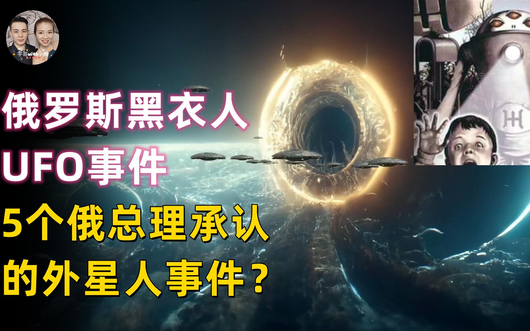 俄总理梅德韦杰夫承认有外星人，在黑衣人纪录片中有外星人信息？-宇哥与小糖-宇哥与小糖-哔哩哔哩视频