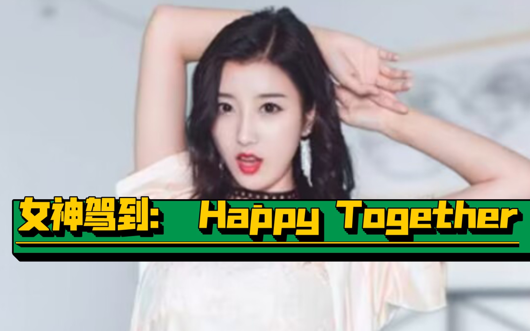 【佳作/真人】女神驾到： Happy Together