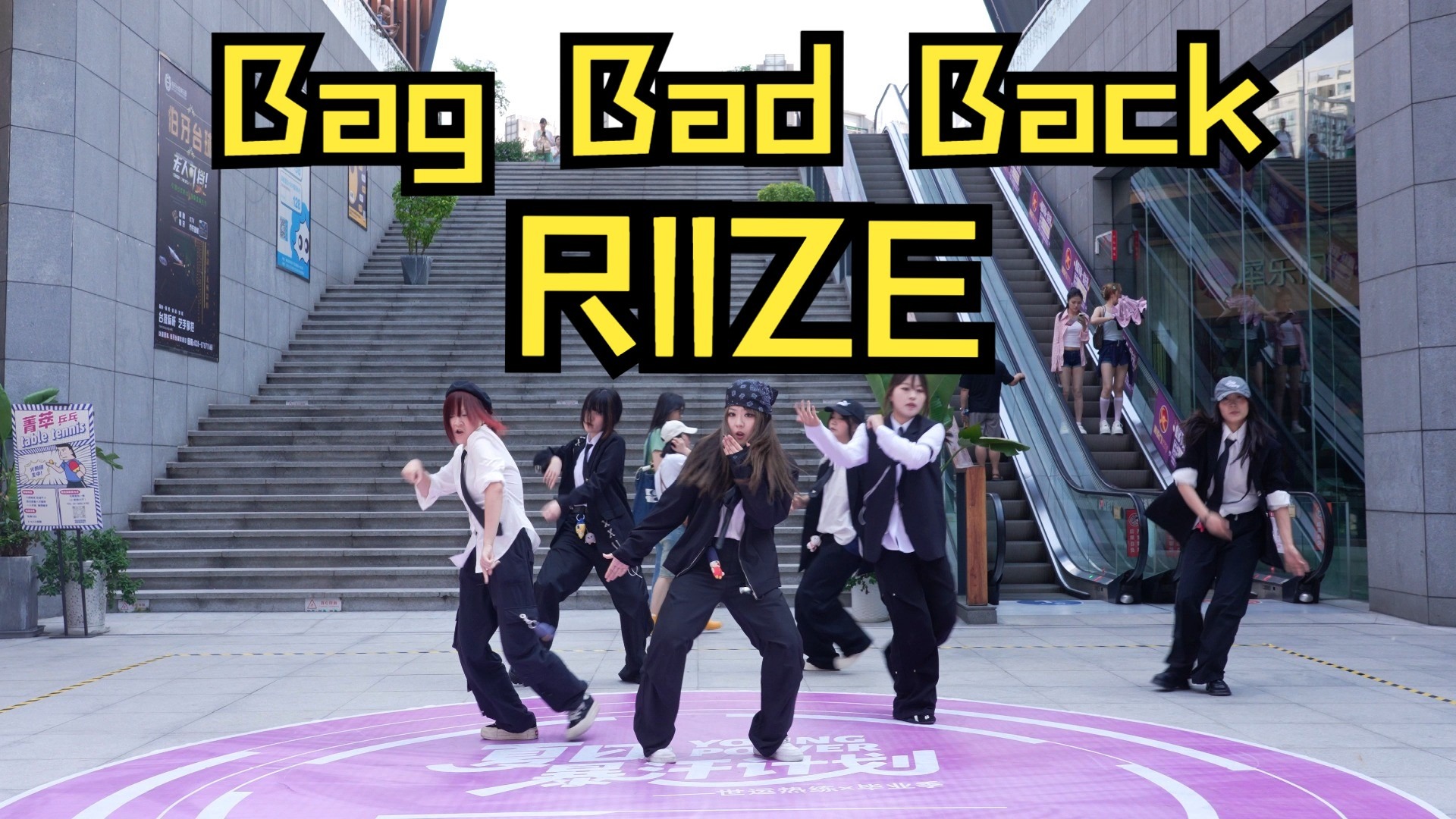 【成都BZ路演限定团】Bag Bad Back-RIIZE(Kpop in public(成都双铁广场 & BZ路演）-BZ随机舞蹈共享舞台-BZ随机舞蹈共享舞台-哔哩哔哩视频