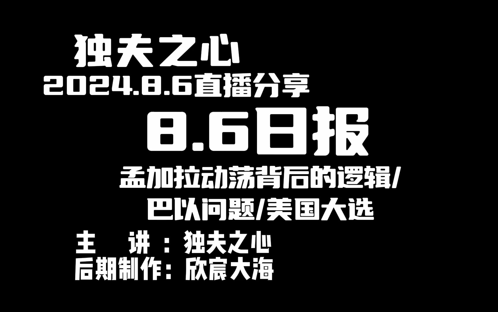 202486日报（孟加拉动荡背后的逻辑、巴以问题、美国大选） 独夫之心观天下 独夫之心观天下 哔哩哔哩视频 