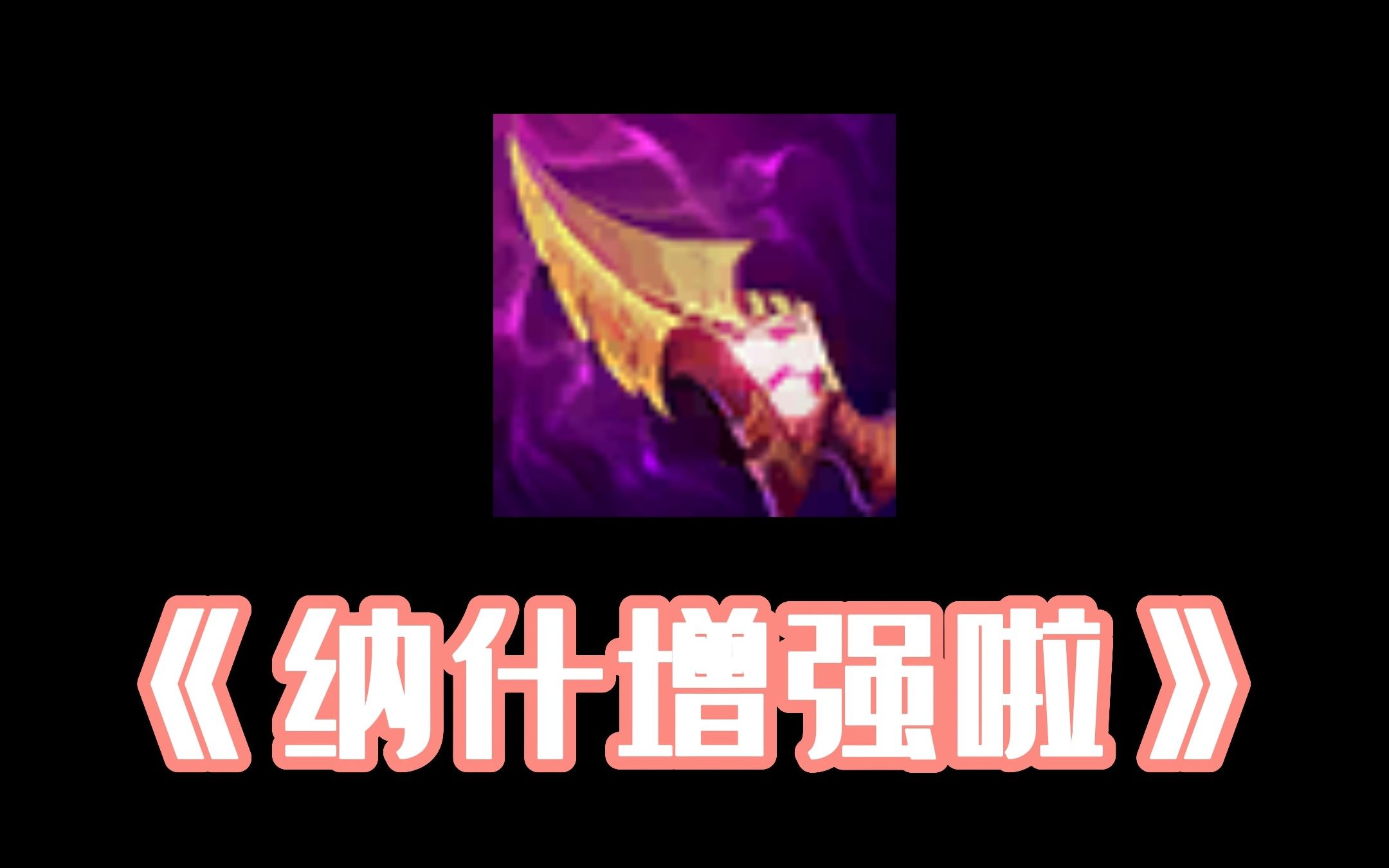 《纳什史诗级增强》 彩旗卡特 彩旗卡特 哔哩哔哩视频 