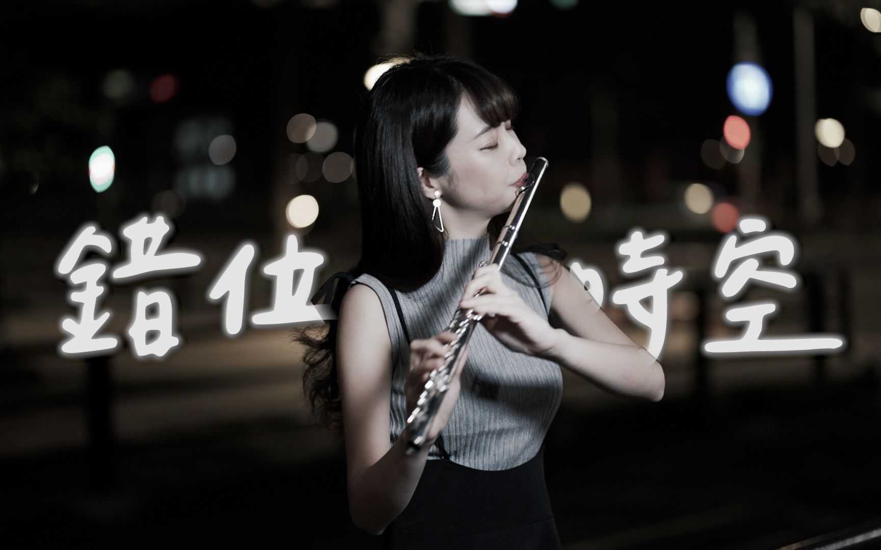 艾辰 - 错位时空『我吹过你吹过的晚风，那我们算不算相拥。』｜长笛姐姐演奏Lily Flute Cover_哔哩哔哩_bilibili