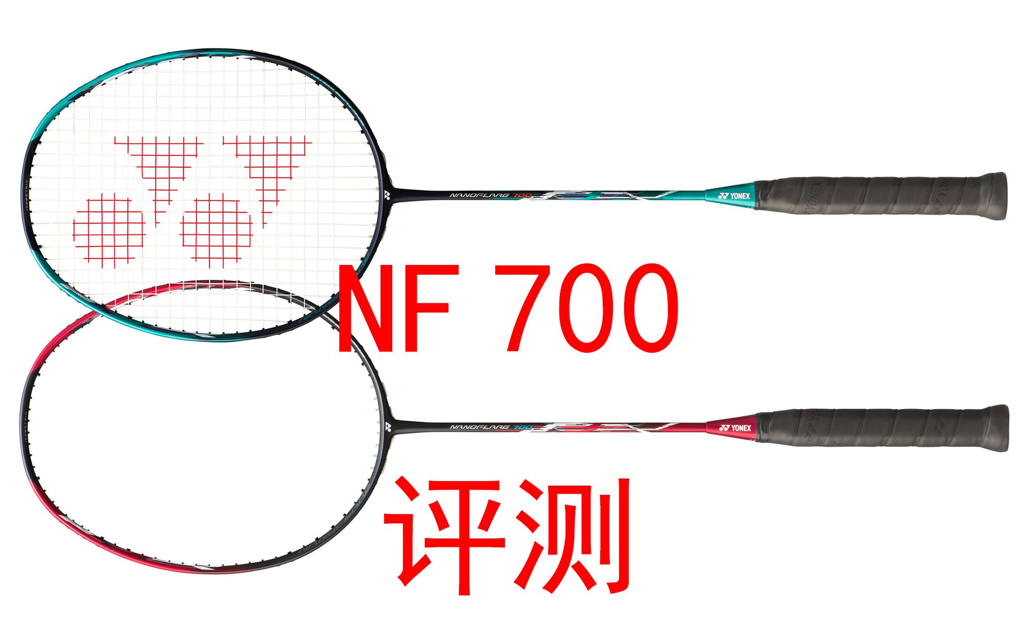 【羽毛球搬运】YY新拍NF700上手体验评测；YONEX NANOFLARE 700；听译练习_哔哩哔哩_bilibili