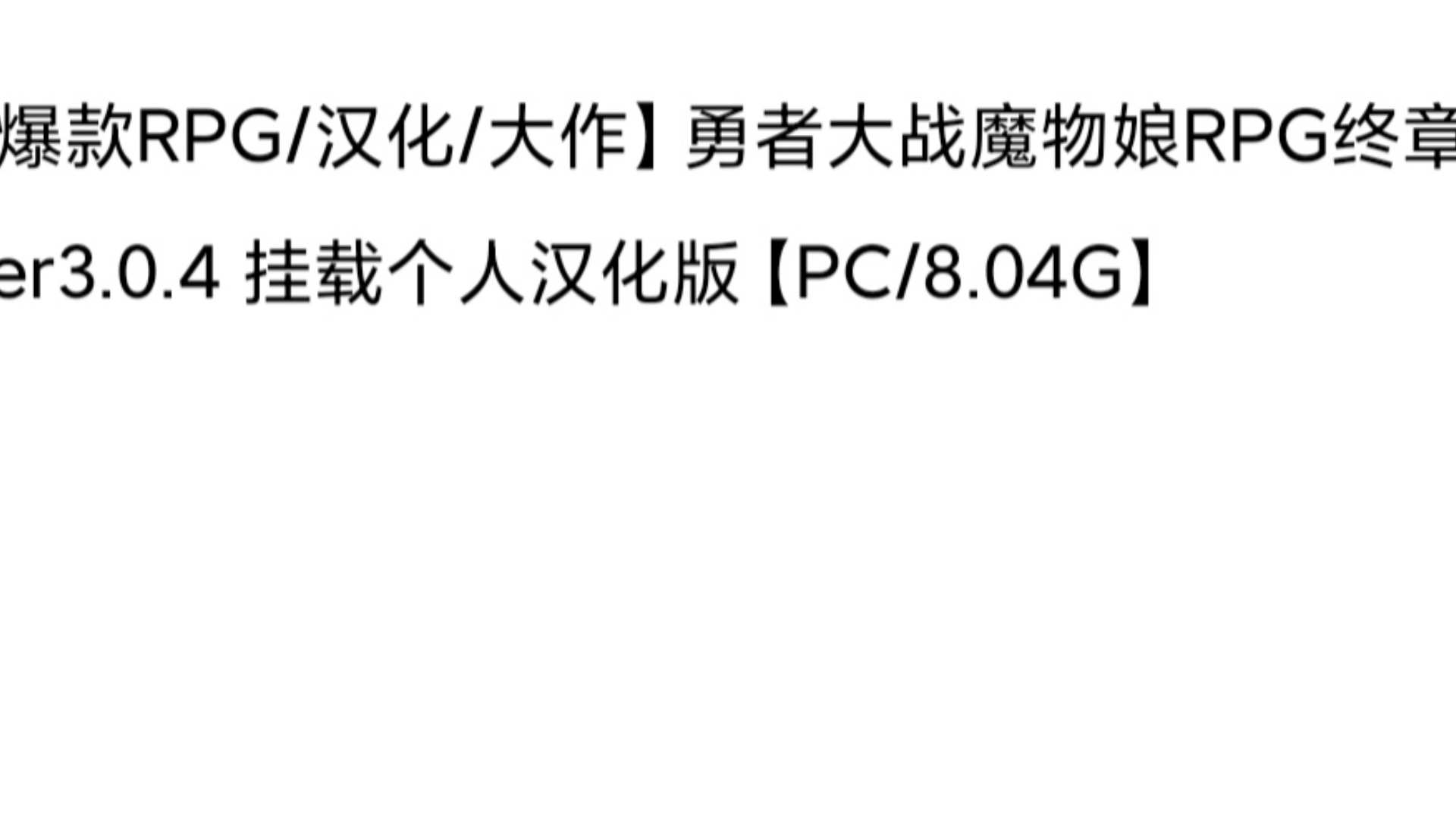 【爆款RPG/汉化/大作】勇者大战魔物娘RPG终章 Ver3.0.4 挂载个人汉化版【PC/8.04G】-大卫鲍阿狸-大卫鲍阿狸-哔哩哔哩视频